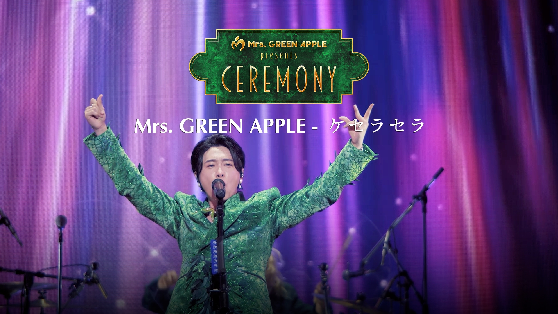Mrs. GREEN APPLE presents『CEREMONY』 [Mrs. GREEN APPLE / ケセラセラ] -Mrs. GREEN APPLE OFFICIAL SITE ...